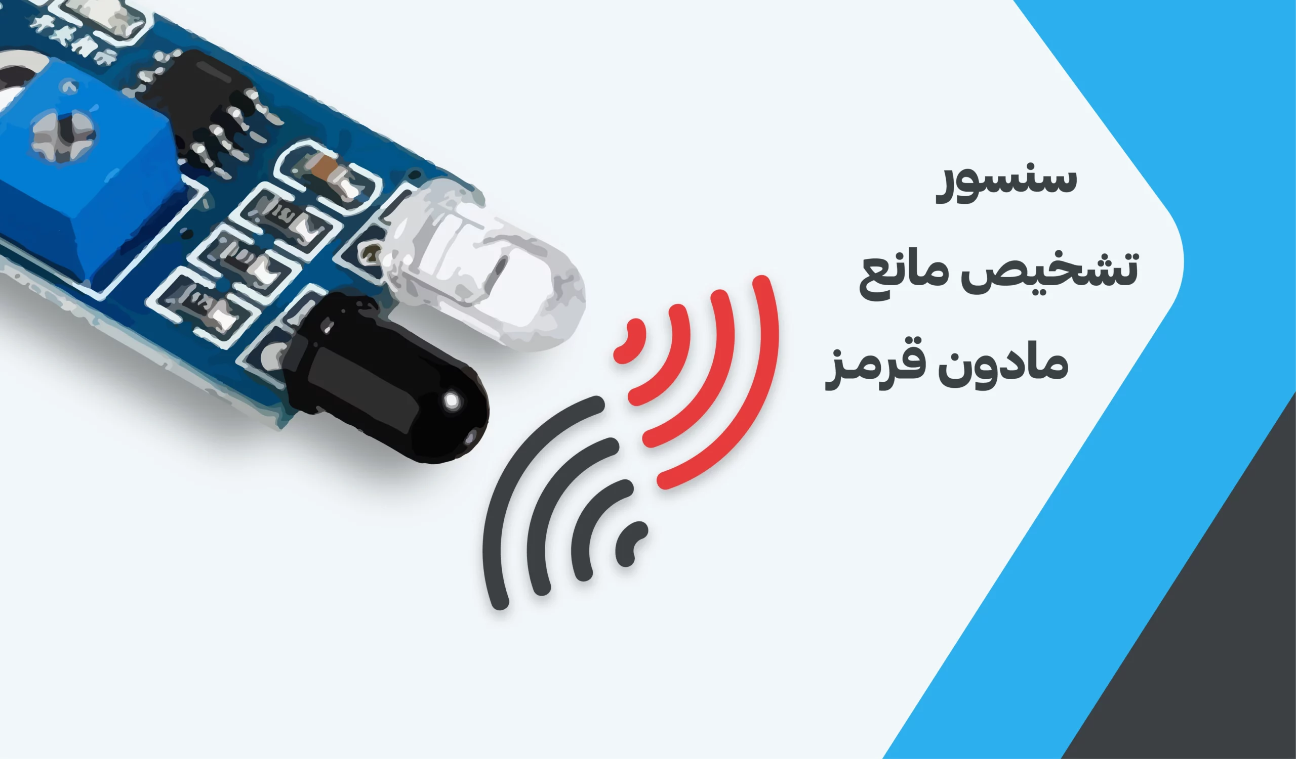 راه اندازی ماژول تشخیص مانع مادون قرمز (IR) با آردوینو - وبلاگ روبوایکیو